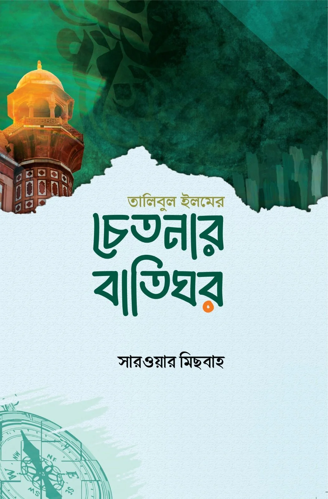 তালিবুল ইলমের চেতনার বাতিঘর – Sunnah Bookshop
